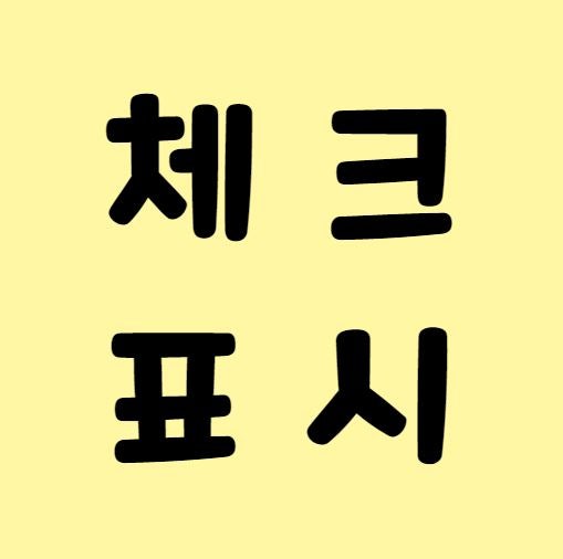 한글 네모 체크표시 만들기 글자 겹치기1분컷 네이버 블로그