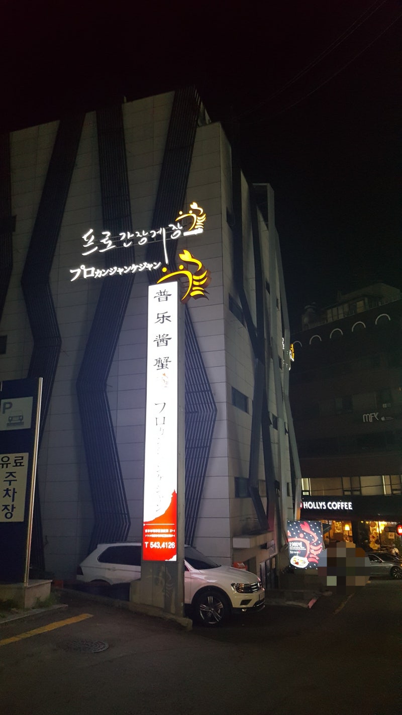 신사역 프로간장게장 신사본점 양념게장 맛집 추천 네이버 블로그