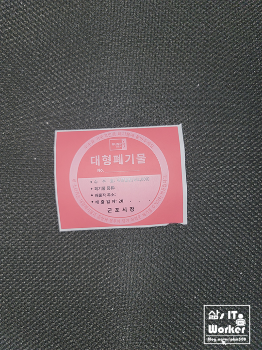 고장 난 의자 버리기 위해 대형 폐기물 처리 비용 확인 And 스티커 구매 방법 네이버 블로그