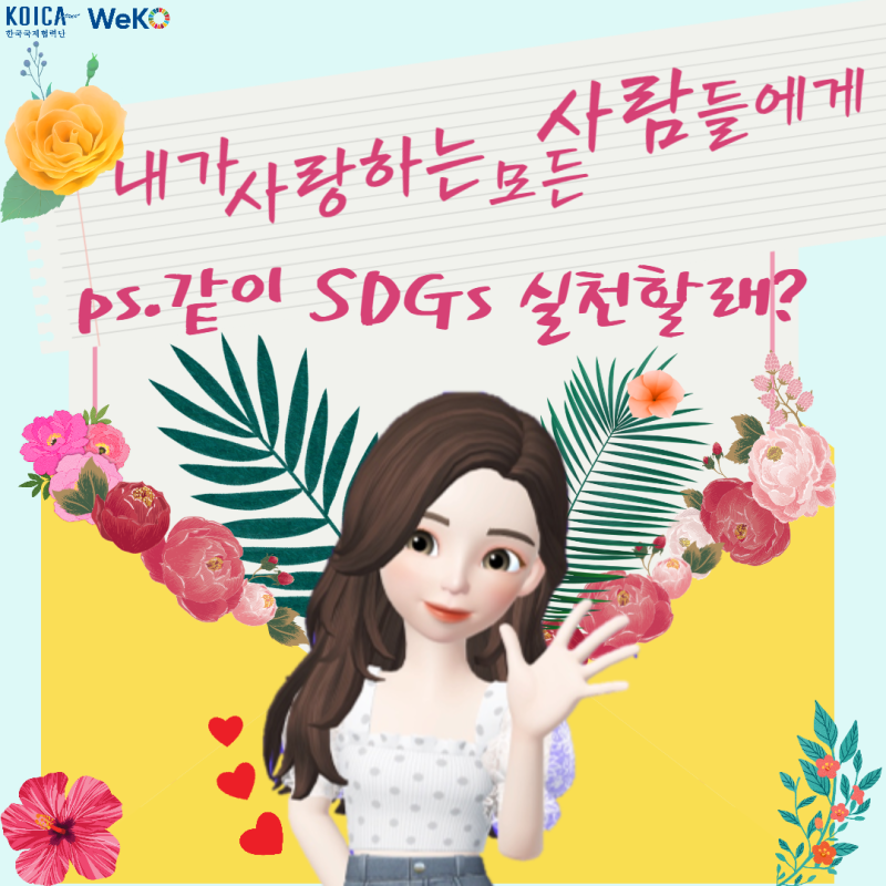 [국제개발협력] ps.같이 SDGs 실천할래?/지속가능개발목표(지속가능발전목표,SDGs)/KOICA와 WeKO와 함께 지속가능개발목표 실천하기/SDGs 실천 방법 : 네이버 블로그