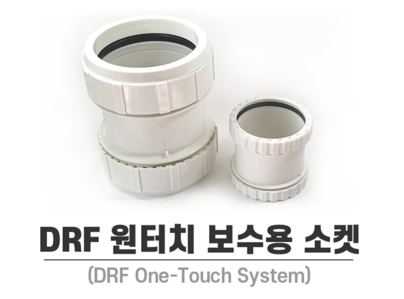 (꿀팁) PVC 파이프 연결을 DRF 부속으로 편하게 연결하는 방법 : 네이버 블로그