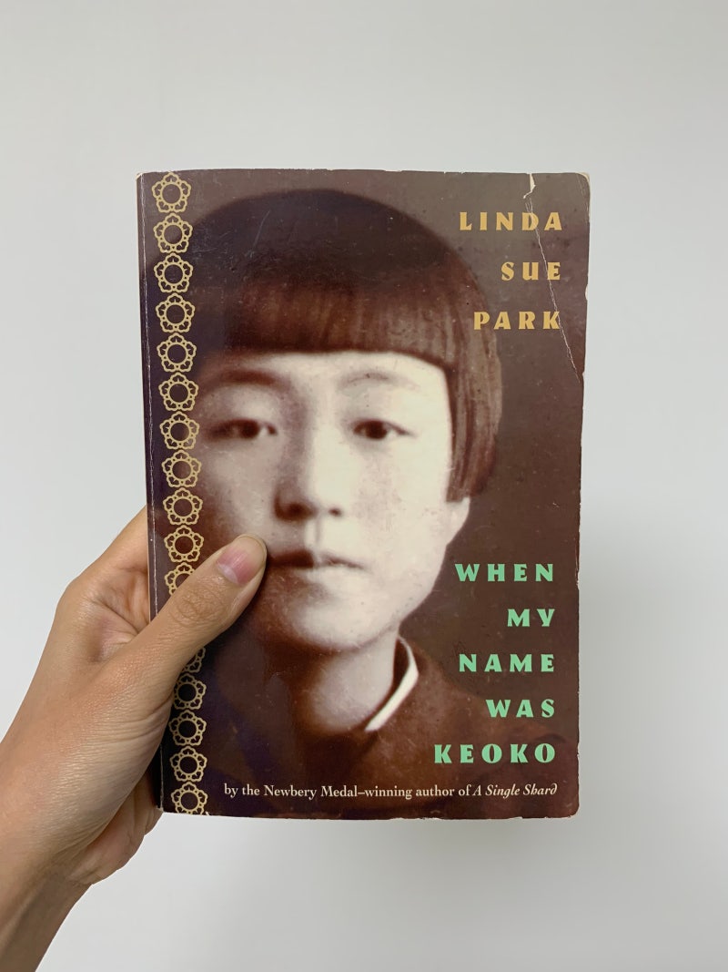 AR4점대 영어원서추천 When My Name was Keoko - Linda Sue Park 내 이름이 교코였을 때 린다 수 ...