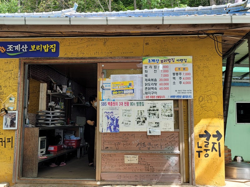 이교수의음식기행 순천 조계산보리밥집아랫집 차를 타고 가다 네이버 블로그