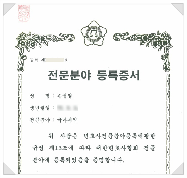 변호사협회 인증 국가계약전문 변호사 다수공급자계약에서의 납품요구 취소 네이버 블로그
