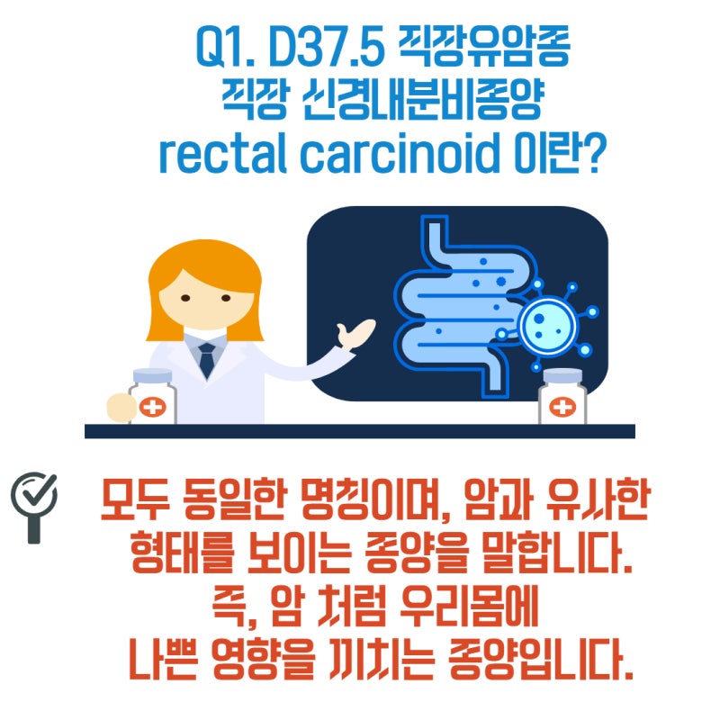진단서에 D37.5 직장 유암종/직장 신경내분비종양으로 되어있는데, 일반암 진단금 받을 수 있나요? : 네이버 블로그