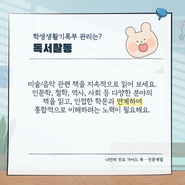 생기부 작성예시 16탄 미술음악교육학과 인문계열 자율활동 진로활동 독서활동 봉사활동 세특 네이버 블로그