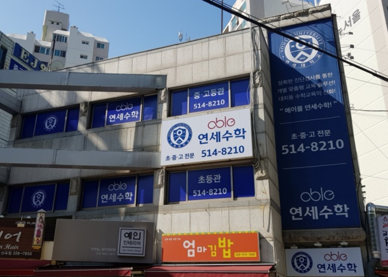 부평구 산곡동 수학학원 에이블 연세수학학원 이야기 네이버 블로그
