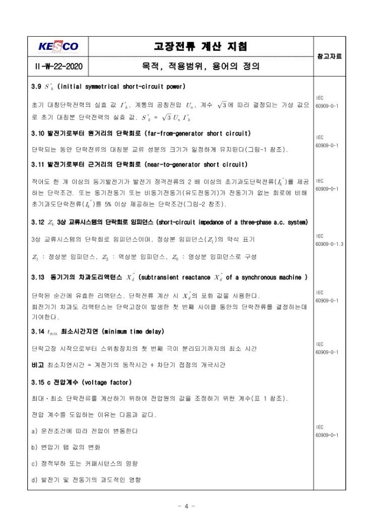 고장전류 계산지침 _ KESG-II-W-22-2020(자료첨부) : 네이버 블로그
