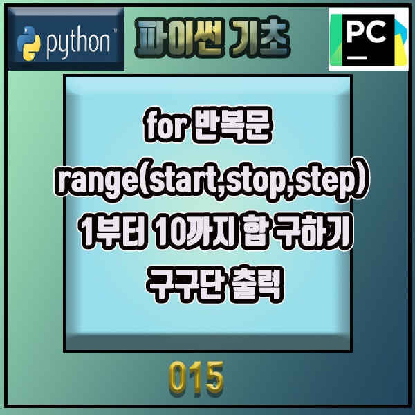 Python [파이썬 기초] #015 for 반복문 range(start,stop,step) 1부터 10까지 합 구하기, 구구단 ...