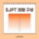 SJPT 일본어 말하기 시험 : 시험 일정, 성적 발표일, 레벨, 문제 구성, 시험 꿀팁 : 네이버 블로그