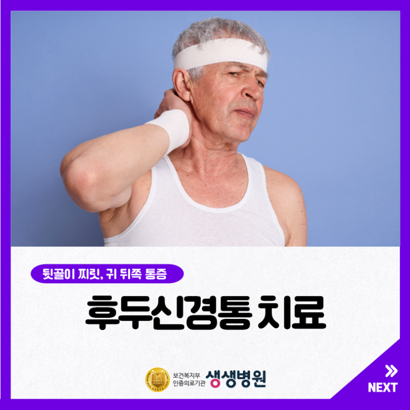 후두신경통 뒤통수 찌릿 귀 뒤쪽 통증 뒷골이 찌릿 후두신경통 치료 네이버 블로그