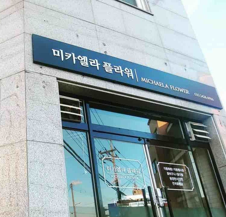 간판 종류 쉽게 이해하기 7편 ☞아크릴간판☜ 네이버 블로그