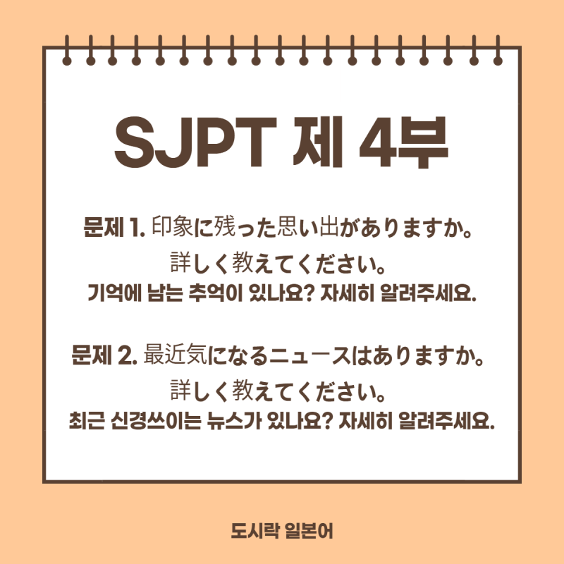 SJPT 일본어 말하기 시험 : 시험 일정, 성적 발표일, 레벨, 문제 구성, 시험 꿀팁 : 네이버 블로그
