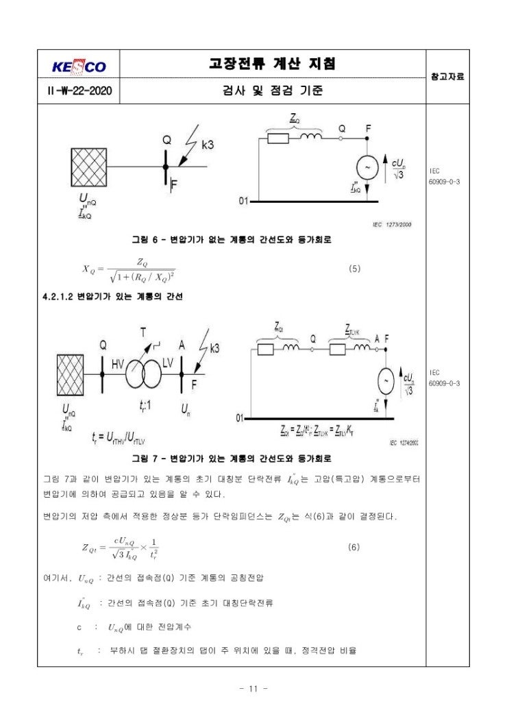 고장전류 계산지침 _ KESG-II-W-22-2020(자료첨부) : 네이버 블로그