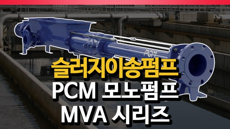 PCM 모노펌프 슬러지펌프 MVA sludge pumps : 네이버 블로그