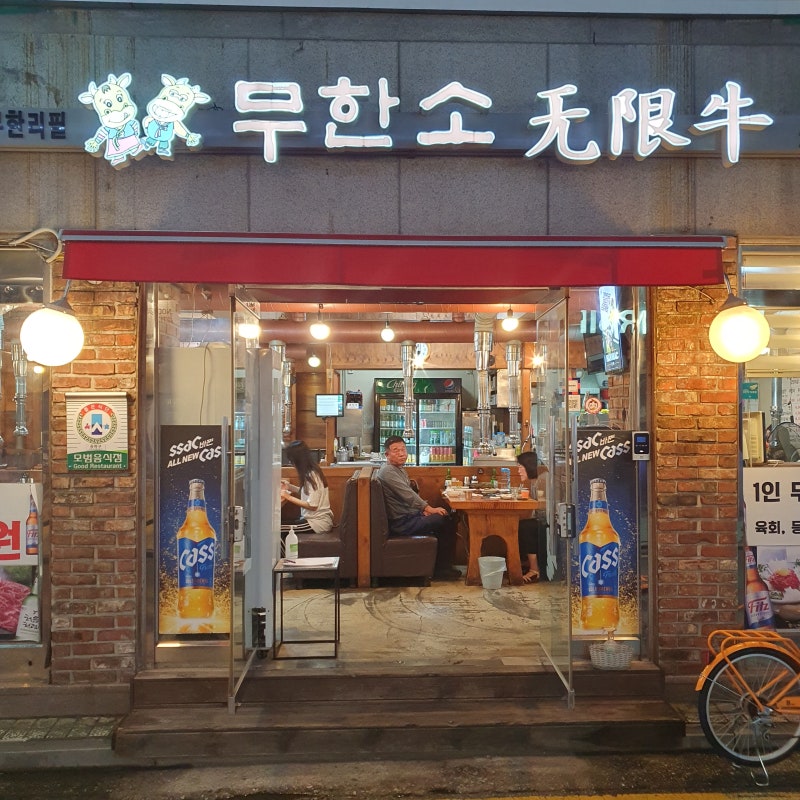 송파 잠실새내 맛집 무한소 신천본점 무한리필 소고기 맛집 잠실 맛집 신천 맛집 잠실새내역 소고기 가성비 차돌박이