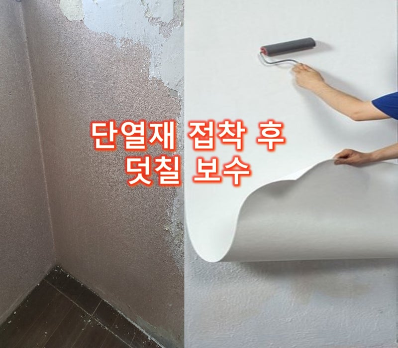 베란다 탄성코트 들뜸 벗겨짐 탄성코트 박리 탄성코트 곰팡이 문제에 대한 견해와 보수 방법에 관하여 네이버 블로그