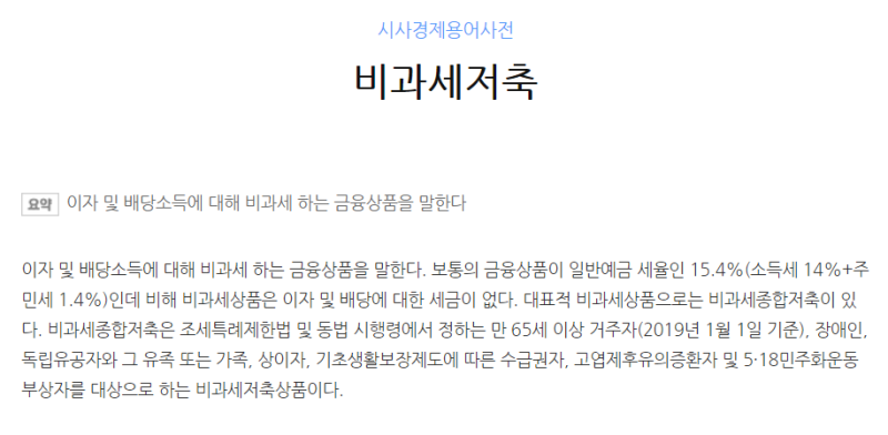 재테크 머부터 할까요 9 세제혜택 상품을 활용하자비과세저축 세금우대저축 네이버 블로그