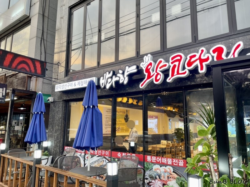 수원 만석공원 맛집 바다향 왕코다리 송죽점 코다리 화덕 생선구이가 있는 송죽동 맛집 네이버 블로그