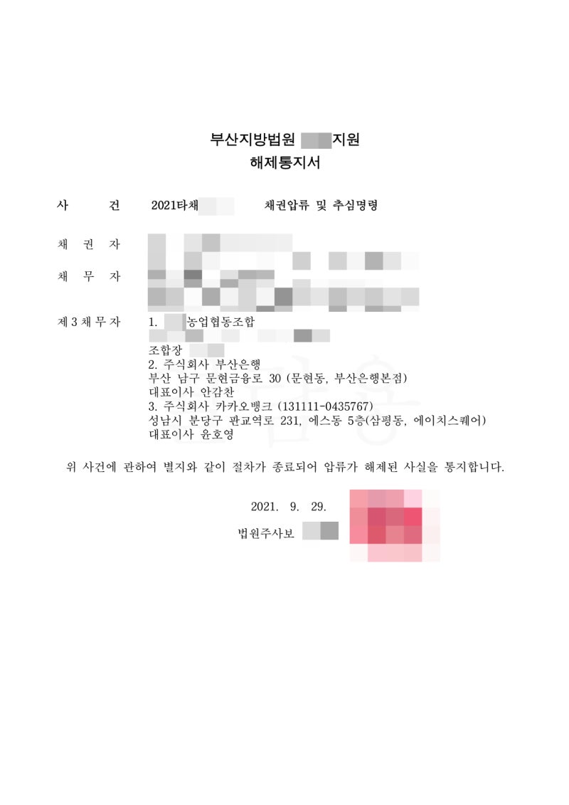 문화상품권 사기꾼 때려잡기 69 채권압류 및 추심명령 Xii 합의 후 압류해제 채권압류 및 추심명령 포기 해제 송달료
