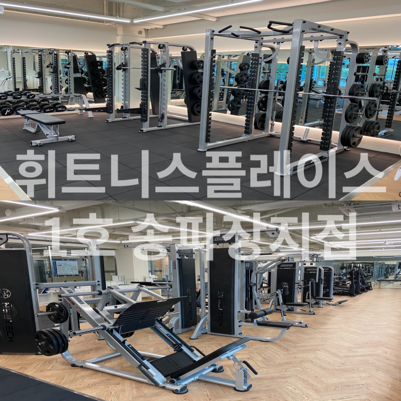 산성역 헬스장 휘트니스플레이스산성역점 Grand Open 네이버 블로그