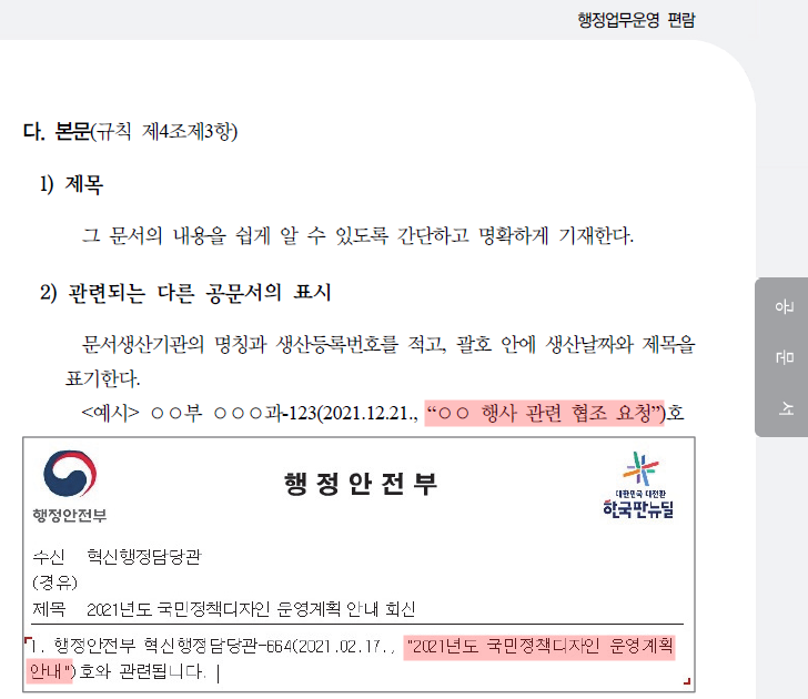 공문서 작성법 Qanda공문서 제목 표기 방법관련되는 공문서의 제목 표기feat 행정안전부 네이버 블로그