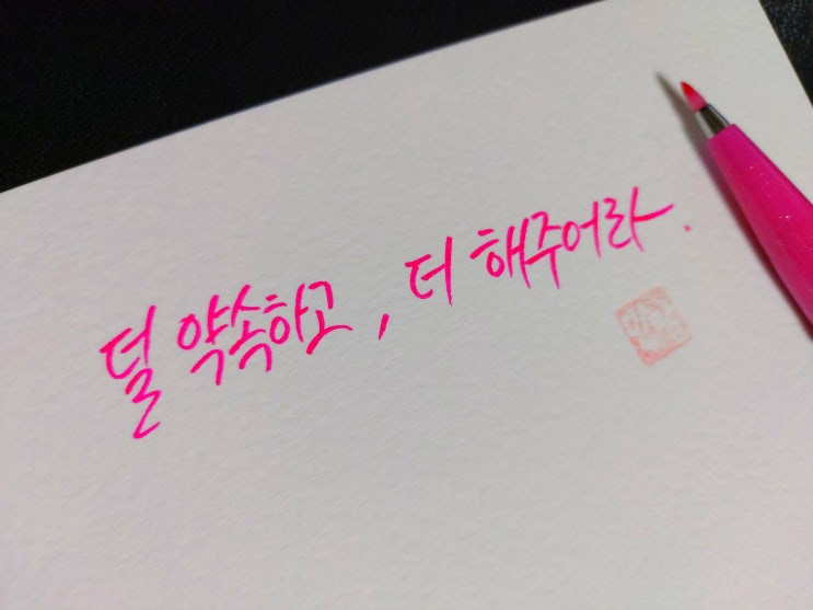 초보 캘리그라피 톰 피터스 명언 손글씨 모음