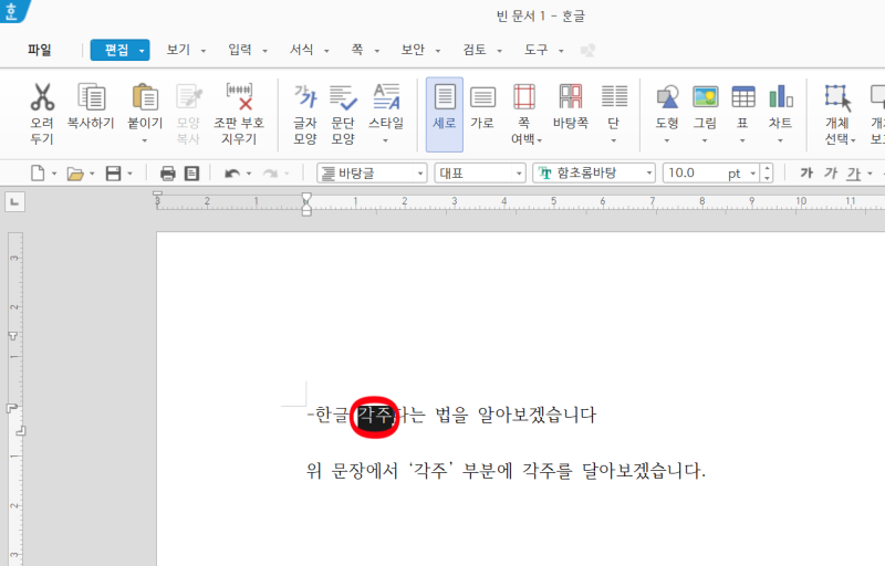 한글 각주 다는 법 알아두면 유용한 기능 네이버 블로그