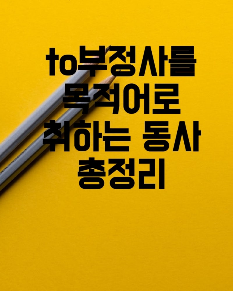 to부정사만 즉 to동사원형만 목적어로 취하는 동사 총정리 : 네이버 블로그