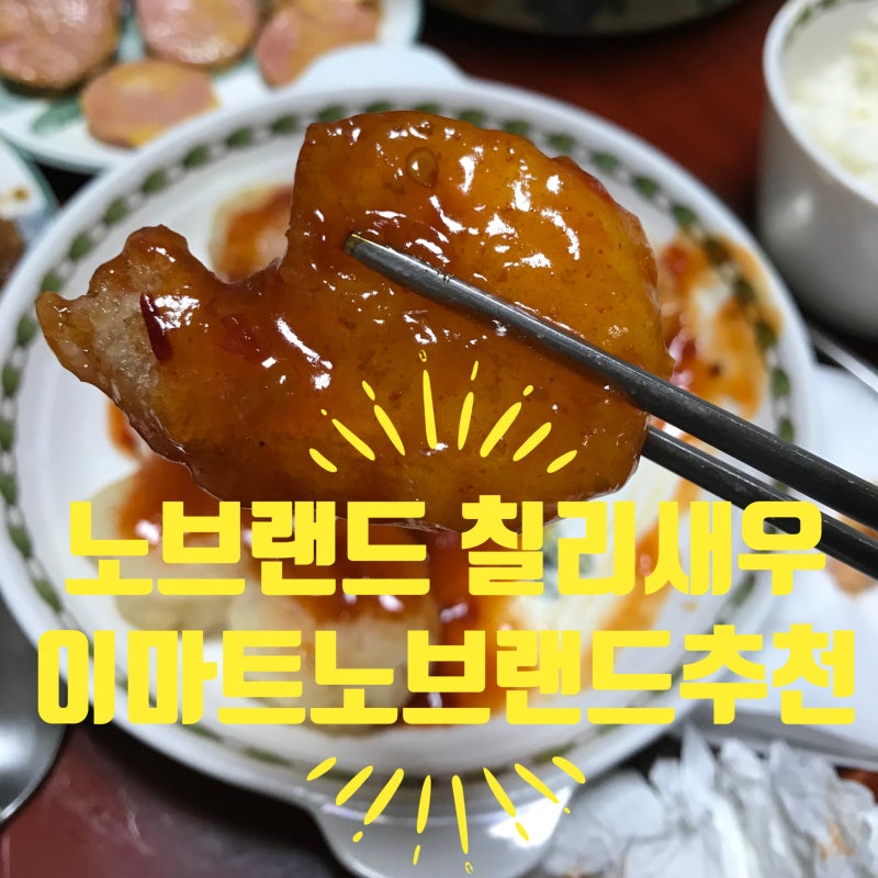 노브랜드 칠리새우 이마트 노브랜드 상품추천노브랜드칠리새우가격조리방법맛양 네이버 블로그