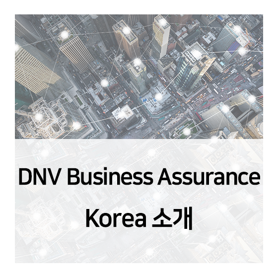 DNV Business Assurance Korea (DNV 비즈니스어슈어런스코리아) 소개 : 네이버 블로그