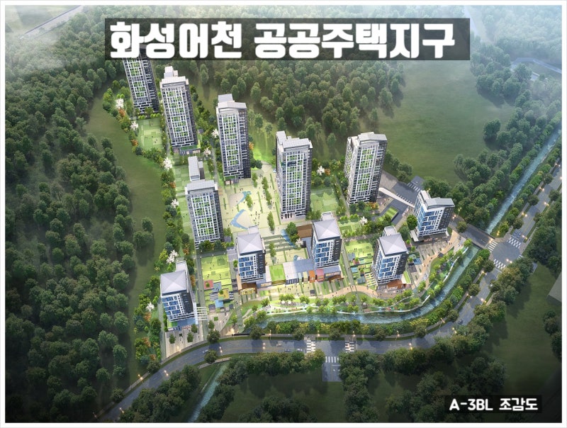 화성어천지구 공동주택공공분양 신혼희망타운 행복주택 민간분양 등 건설계획 살펴보기 네이버 블로그