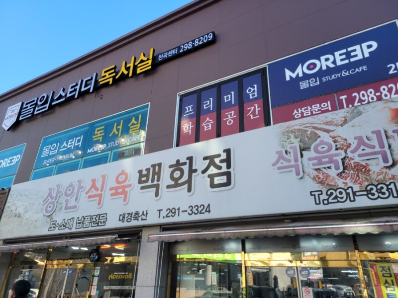 울산 북구 천곡동 코아루아파트주변 상안식육백화점 식당 점심특선 네이버 블로그