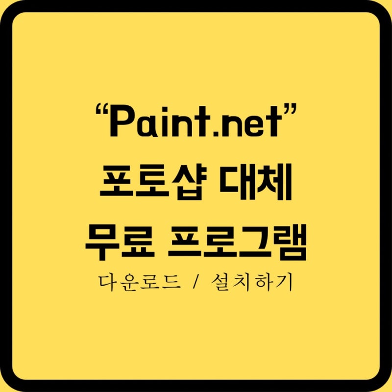 포토샵 대체 무료 프로그램 "Paint.NET" (다운로드 / 설치) : 네이버 블로그