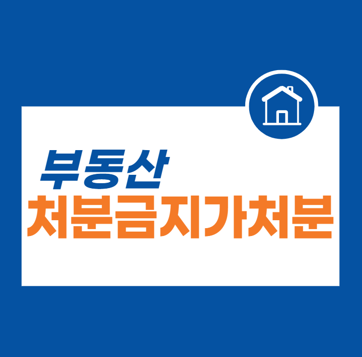 처분금지가처분 진행을 고민해보려면 네이버 블로그