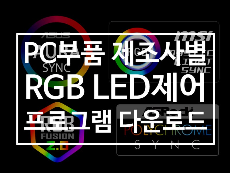 [PC] 제조사별 RGB LED 프로그램 다운로드 사이트 : 네이버 블로그