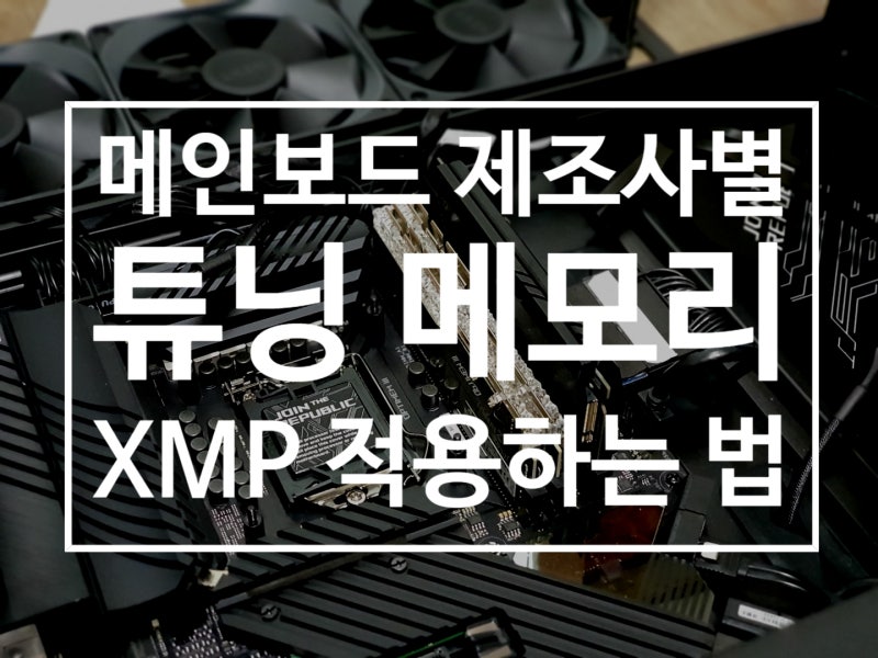 [PC] 튜닝램 XMP 적용시키는 방법 (XMP 켜는 법) / XMP1, XMP2 차이 : 네이버 블로그