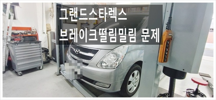 그랜드스타렉스 브레이크페달 떨림문제 디스크로터 연마서비스 부천아우디폭스바겐수입차정비브레이크패드교환디스크연마합성오일교환