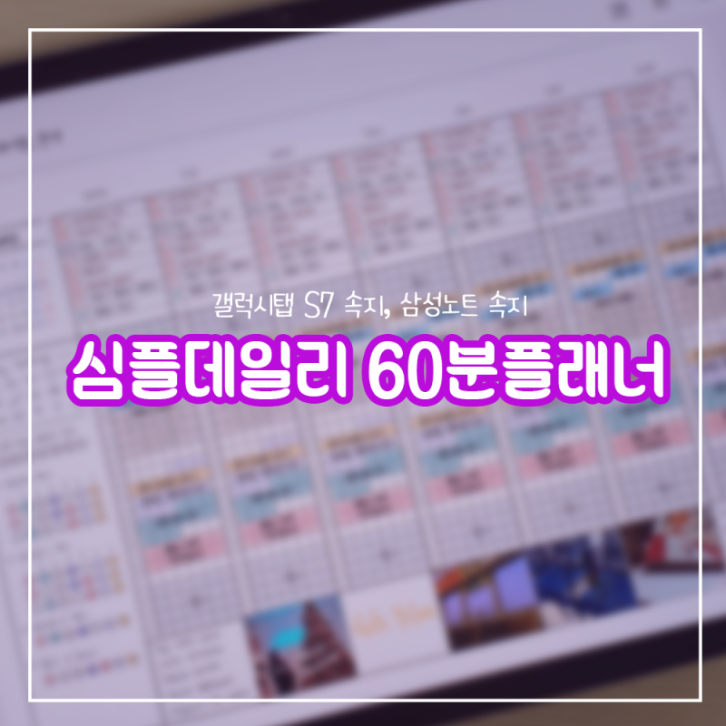 갤럭시탭 S7 속지 삼성노트 속지 심플 위클리 60분 플래너 템플릿 흰회검 가로형 Pdf 네이버 블로그