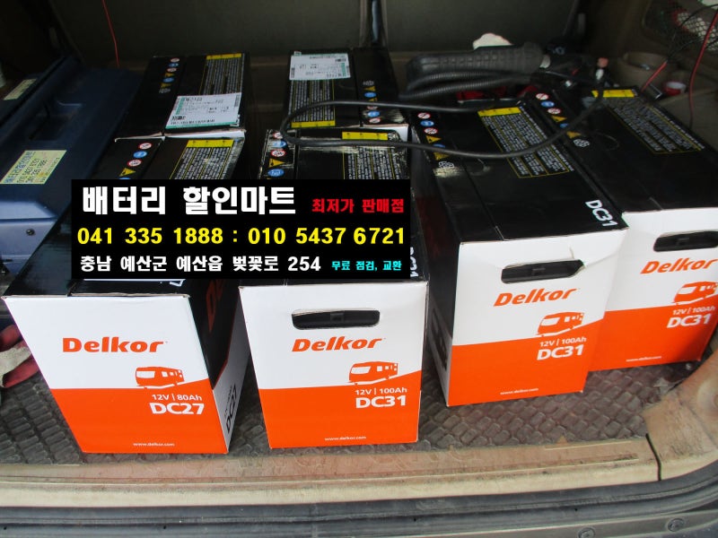 전동운반차 밧데리 델코 Dc27 Dc31 밧데리 교체 출장 네이버 블로그