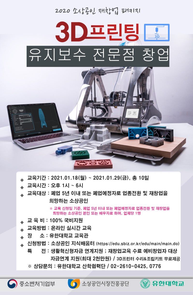 퓨전360모델링3d프린터 조립as노하우3d프린터 창업 준비 끝 소상공인시장진흥공단 유한대학교와 함께 해요~~~ A12