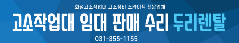 평택아산향남소작업대 고소장비 렌탈 리프트 유압사다리 임대비용두리렌탈 네이버 블로그