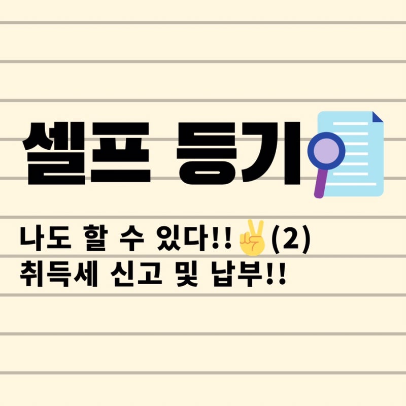 만30세 미만의 셀프등기 취득세 신고 및 납부안전하게 구청방문30세 미만 세대분리된 세대주 네이버 블로그