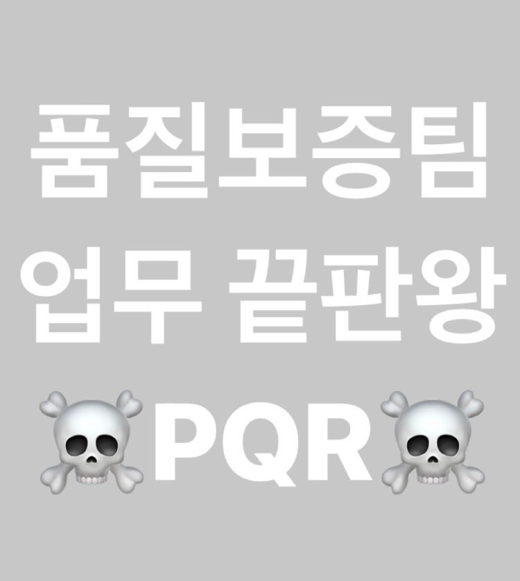 제품 품질 평가 보고서pqr ㅣ제약회사 품질보증팀 취업준비 네이버 블로그