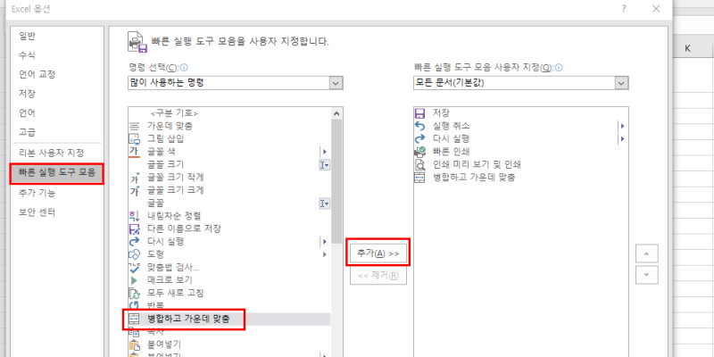 Excel] 엑셀 셀 병합 단축키 설정하기 And셀 병합 푸는 단축키 네이버 블로그