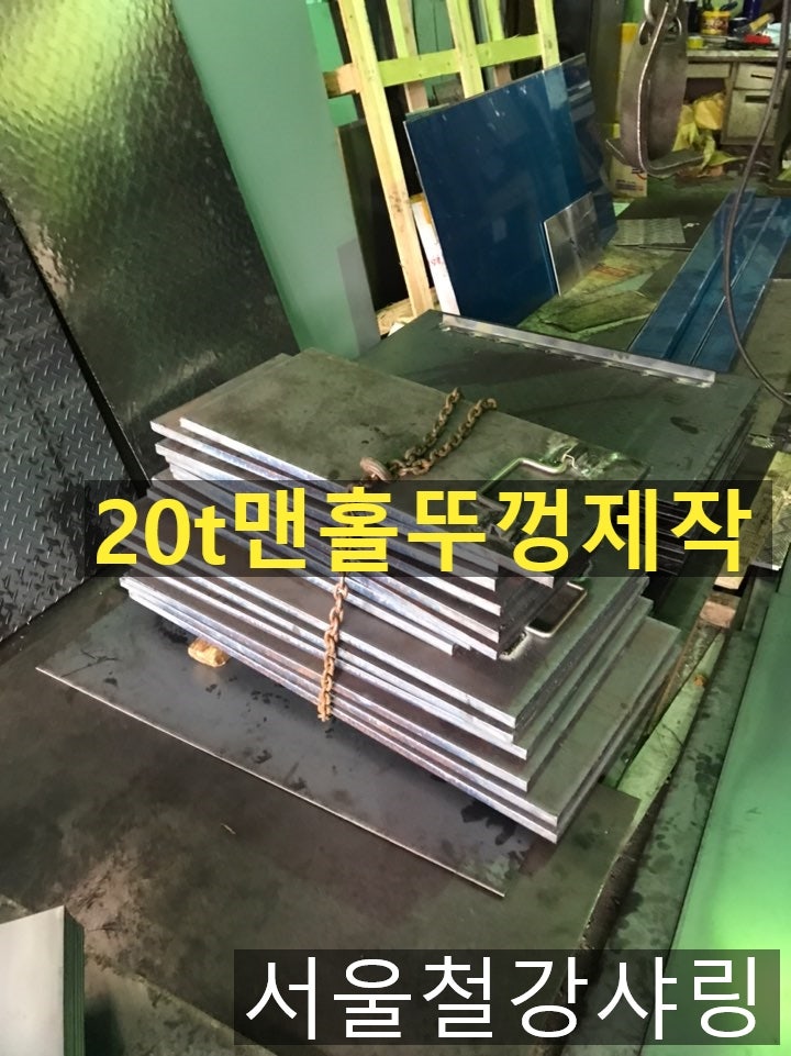 20t맨홀제작20t맨홀뚜껑제작맨홀커버제작사각맨홀제작맨홀주문제작맨홀제작업체 찾아드립니다 네이버 블로그