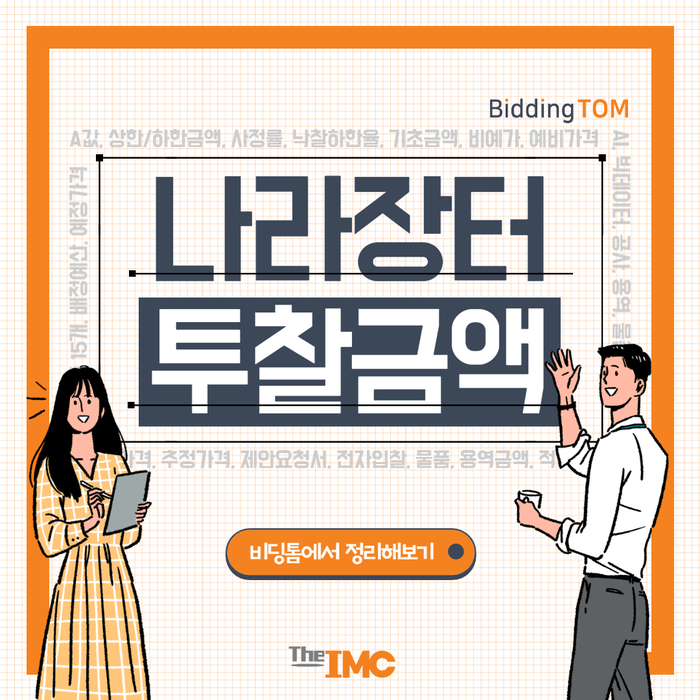 나라장터 투찰 입찰 금액 산출 및 설정 방법 한방에 정리 네이버 블로그