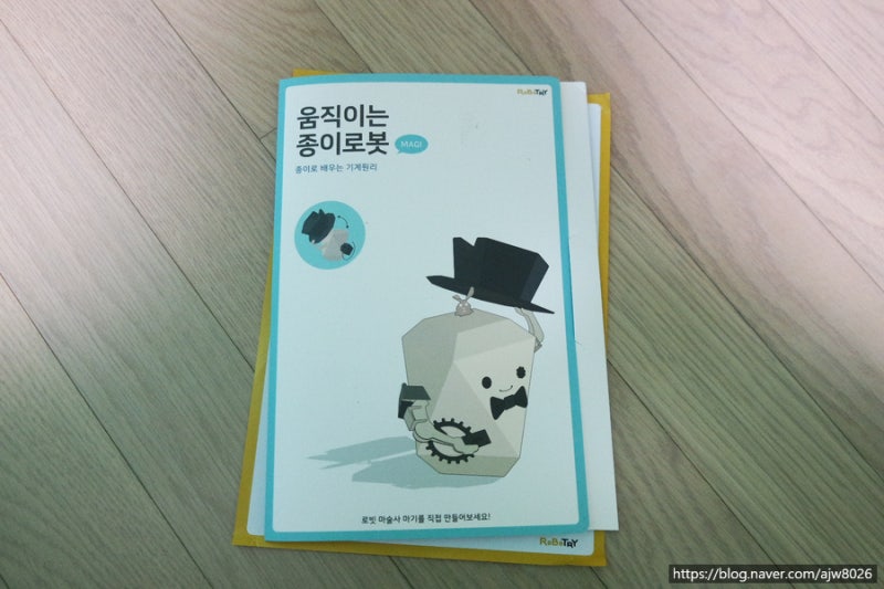 움직이는 종이로봇 [로보트리] 아이랑 만들어보아요~ : 네이버 블로그