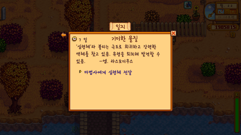 스타듀밸리 15 업데이트 히든 아이템 마법사의 기이한 물질 퀘스트 심령체 얻는 법 미니 오벨리스크 가을