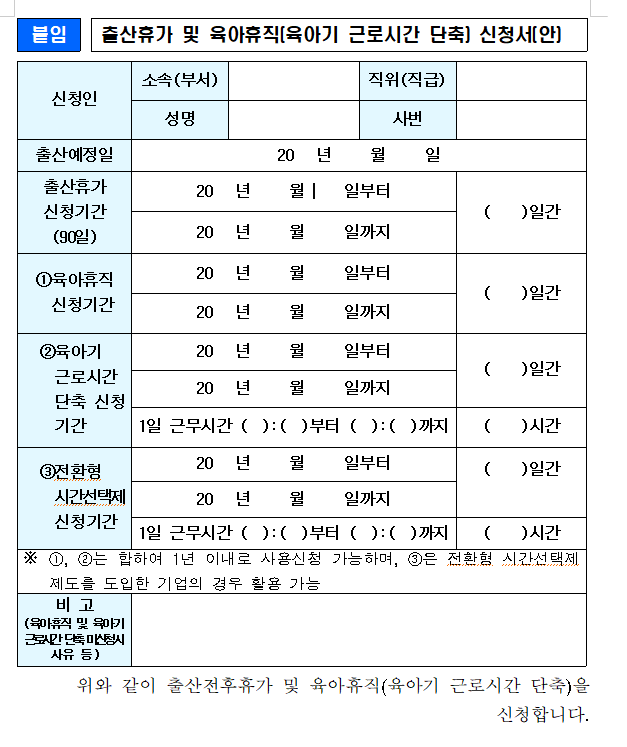 임신기간 근로시간 단축 신청서 양식 출산휴가 및 육아휴직 신청서 양식 받아가세요~ 네이버 블로그